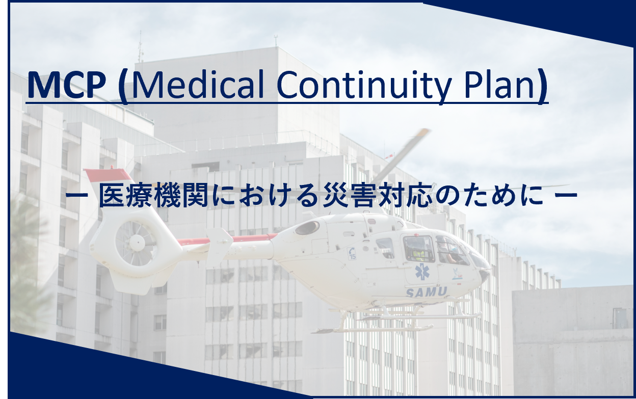 MCP (Medical Continuity Plan)とは - 株式会社三共メディカルアライアンス＜SMA＞