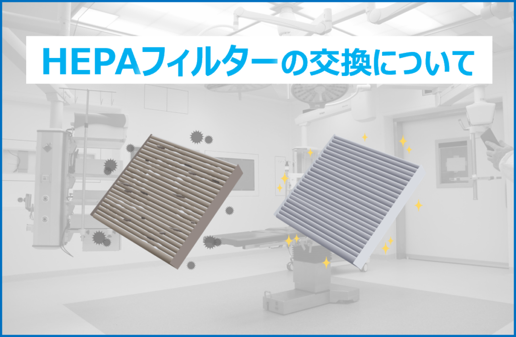 HEPAフィルター交換について - 株式会社三共メディカルアライアンス＜SMA＞